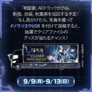 『鳴潮』の相里要POPUPイベントが秋葉原UDXで開催決定！ | 『鳴潮』等のグッズ販売情報