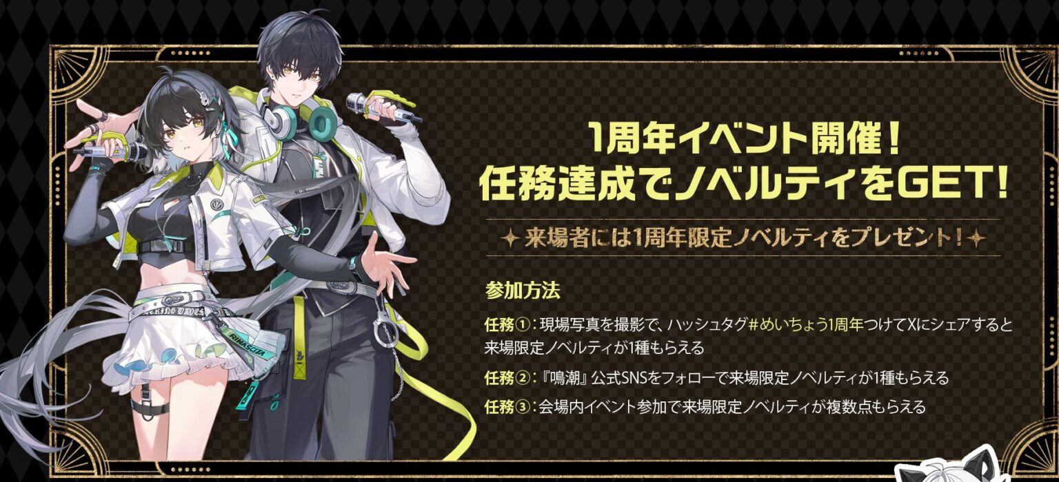 『鳴潮』1st Anniversary Fes.～君と紡ぐ潮の調べ～のイベント情報が公開！ | 『鳴潮』等のグッズ販売情報